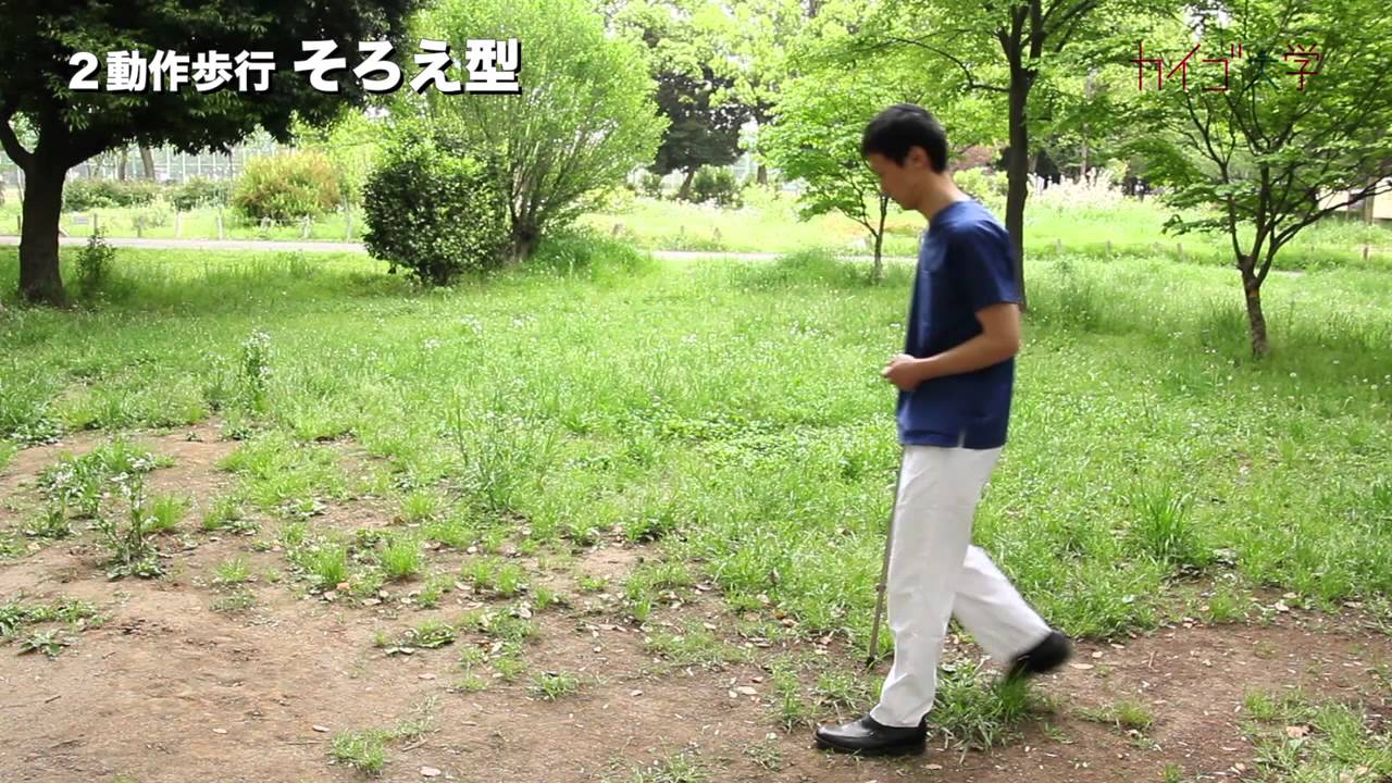 Walking with a cane (2) Front, aligned, back two- point gait - YouTube