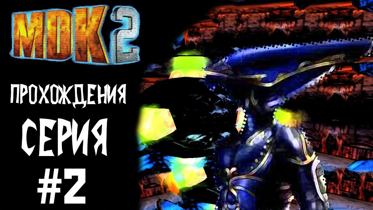 Прохождения MDK 2 - Серия #2 - Спасения - YouTube