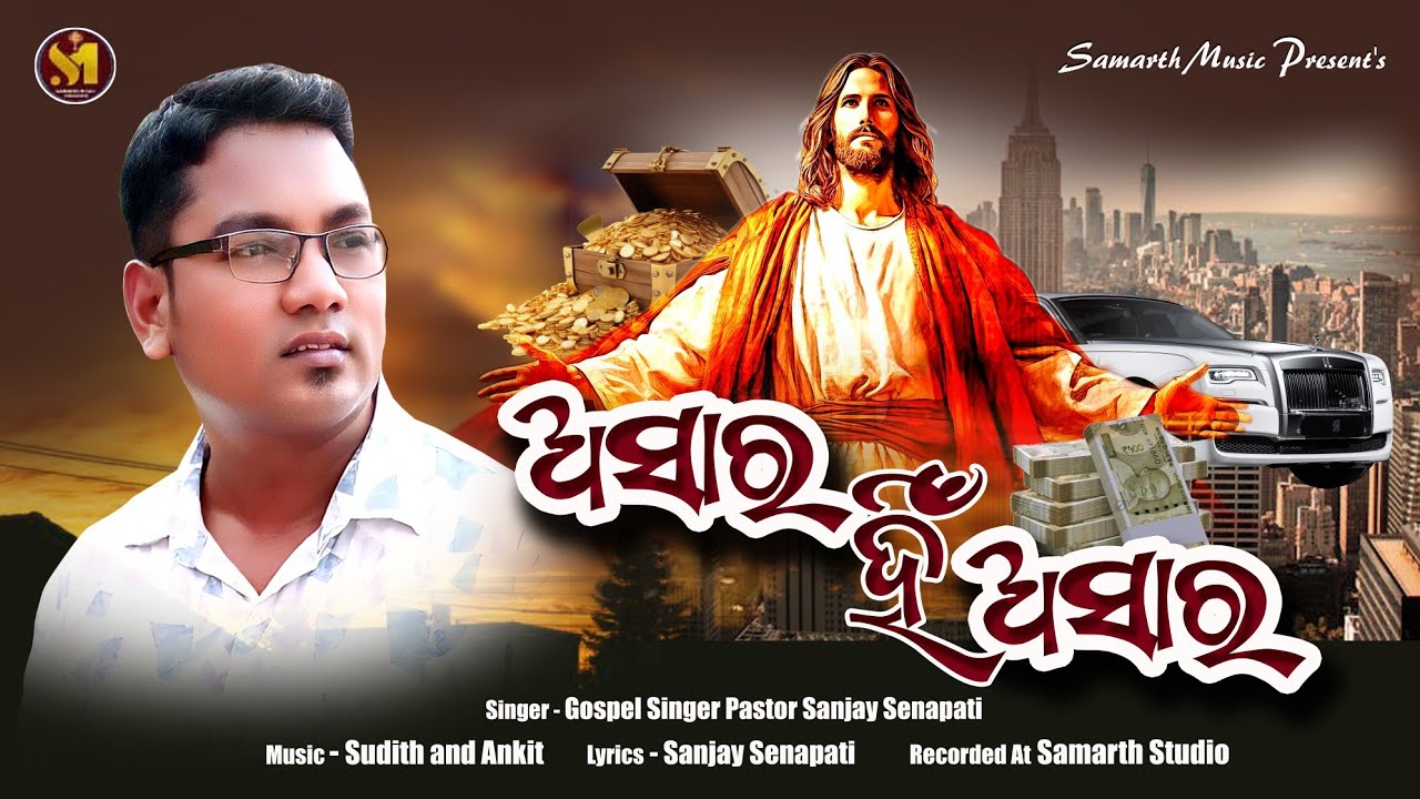 ASARA HI ASARA || ODIYA DEVOTINAL SONG || SANJAY SENAPATI || SAMARTH MUSIC - YouTube