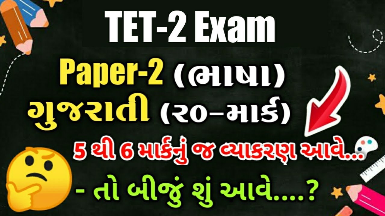 TET-2 Exam || paper-2 bhasha || ગુજરાતી(20-માર્ક) || tet-2 exam ...