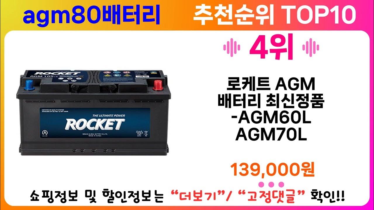 agm80배터리 추천 랭킹 TOP 10 II 추천 agm80배터리 BEST 10 - YouTube