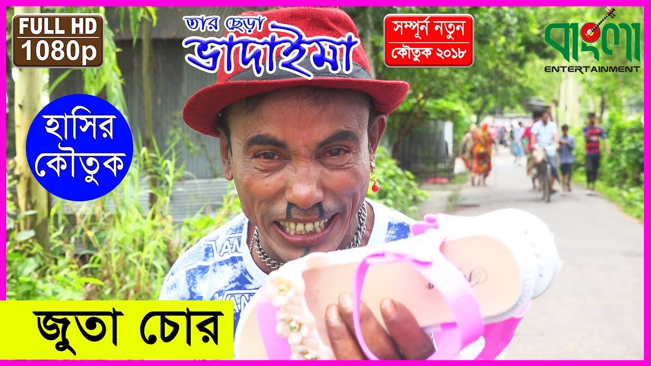 জুতা চোর II তার ছেড়া ভাদাইমা II Juta Chor II Tar Chera Vadaima - YouTube