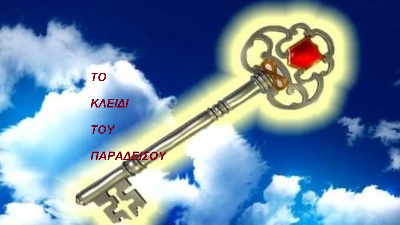 ΤΟ ΚΛΕΙΔΙ ΤΟΥ ΠΑΡΑΔΕΙΣΟΥ - YouTube