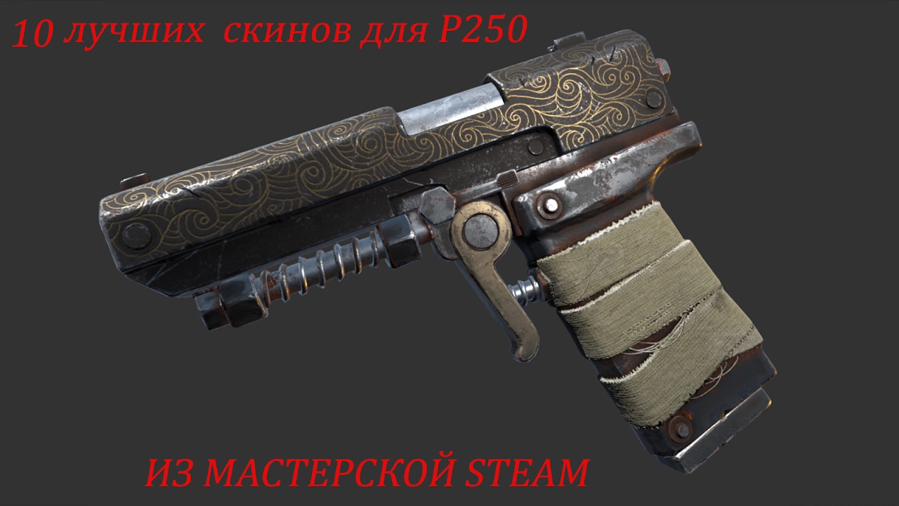 10 ЛУЧШИХ СКИНОВ RUST ИЗ МАСТЕРСКОЙ STEAM #1 (P250) - YouTube