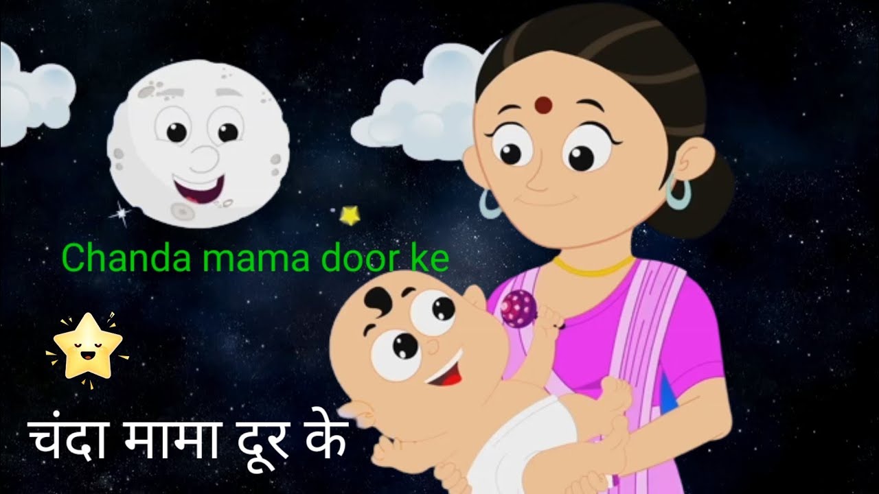 चंदा मामा दूर के chanda mama door ke |hindi rhymes for children|hindi ...