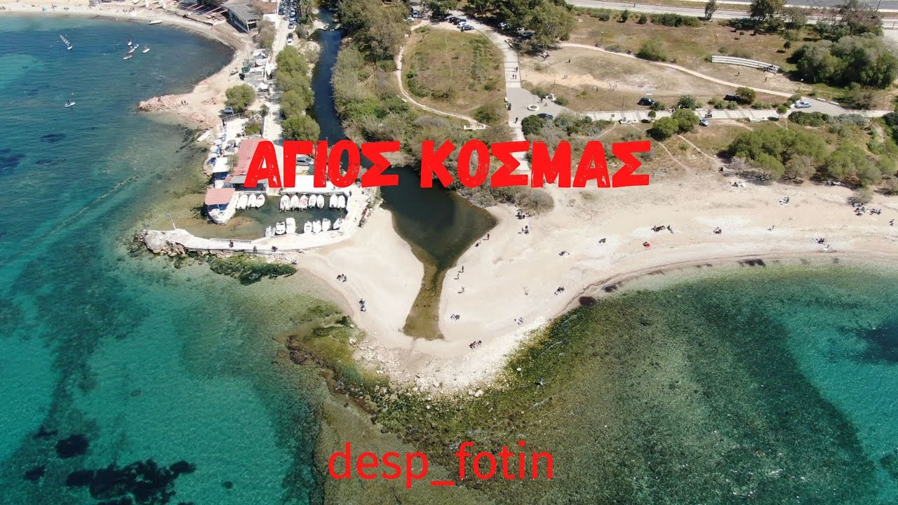 ΑΓΙΟΣ ΚΟΣΜΑΣ - ΠΑΡΑΛΙΑ ΑΠΟ DRONE - YouTube