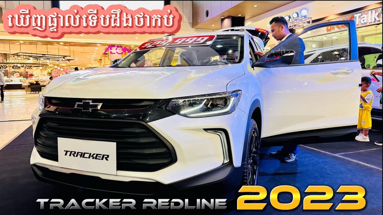 Chevrolet Tracker Redline 2023 |២ម៉ឺនជាងទិញបានឡានថ្មីផលិតផលអាម៉េរិកទៀត ...