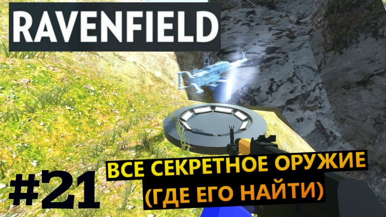 ravenfield #21 ВСЕ СЕКРЕТНОЕ ОРУЖИЕ (ГДЕ ЕГО НАЙТИ) - YouTube