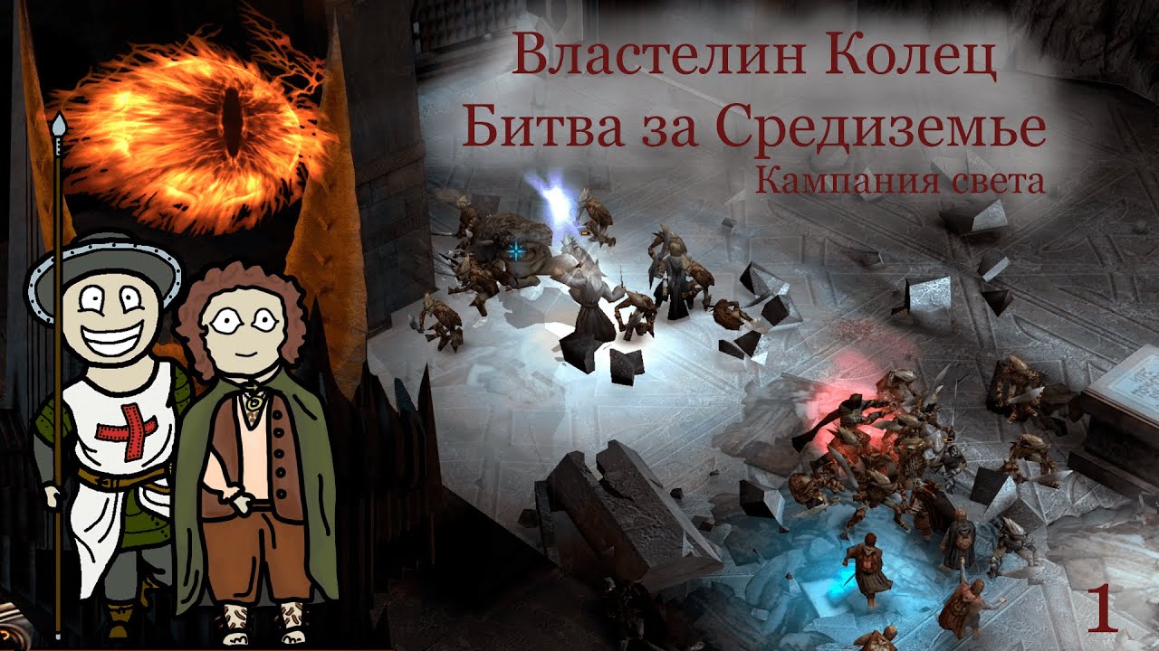 Властелин Колец Битва за Средиземье миссия 1 Мория Youtube