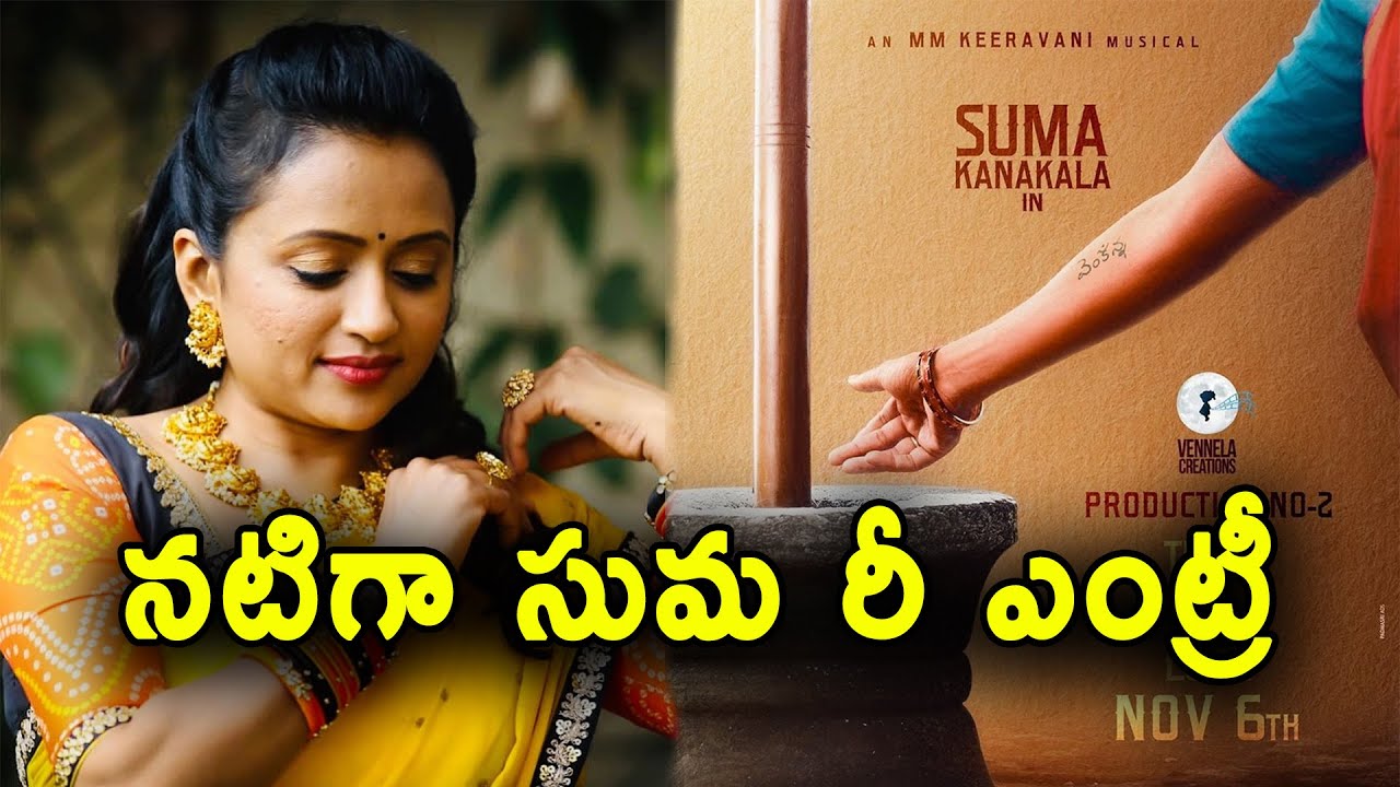 Anchor Suma Announced Her New Movie as a Heroine | Anchor Suma | Trend ...