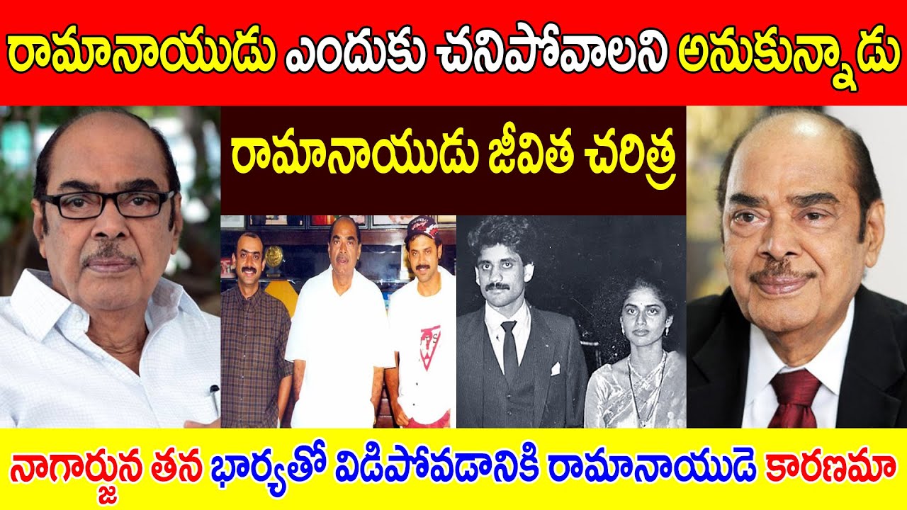నాగార్జున తన భార్యతో విడిపోవడానికి రామానాయుడె కారణమా / Ramanaidu ...