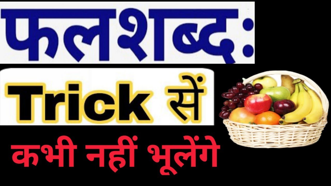 शब्द रूप/ फल शब्द रूप कैसे याद करें/fal Shabd Roop short trick 2023 ...