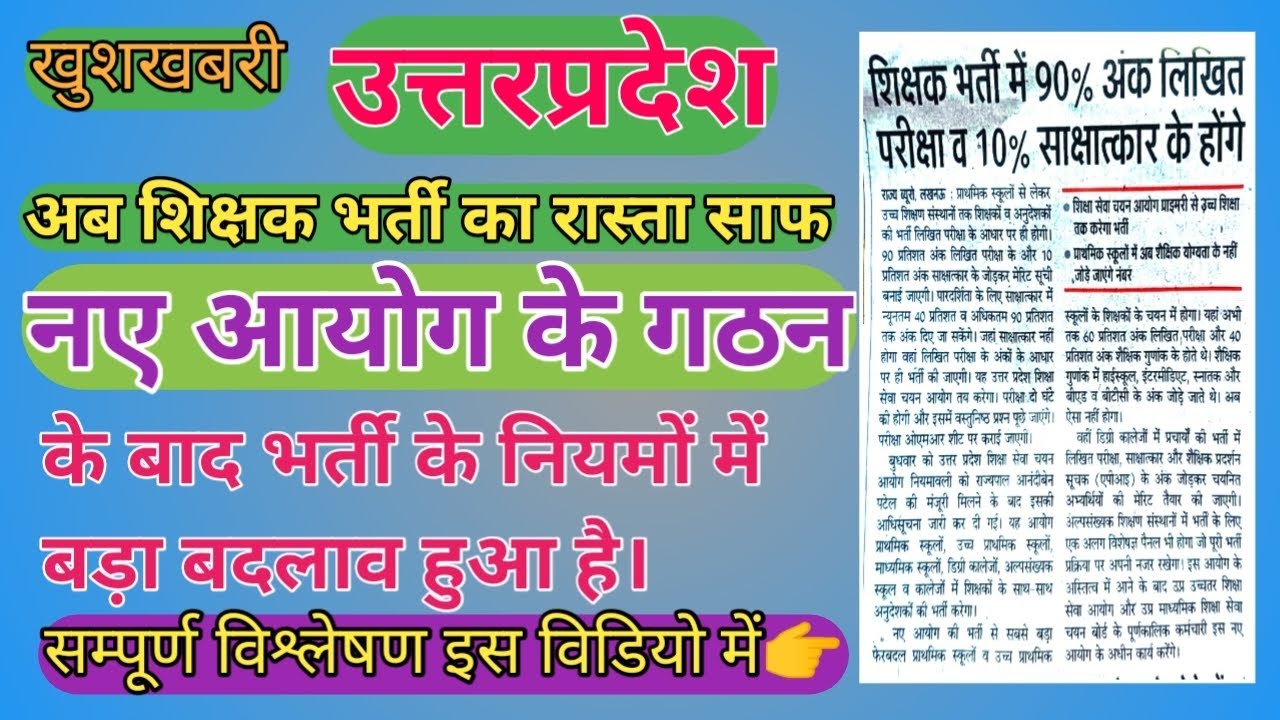 UP Shiksha Seva Chayan Ayog Ka Gathan.UP Shikshak Bharti ke niyamon men ...
