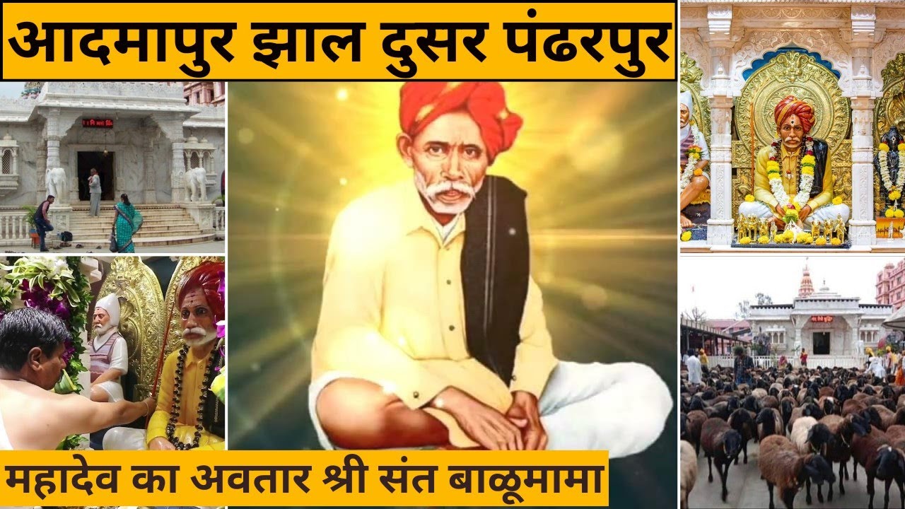 BALUMAMA DARSHAN ADMAPUR KOLHAPUR ,बाळूमामा च्या नावानं चांगभलं ,पूर्ण ...