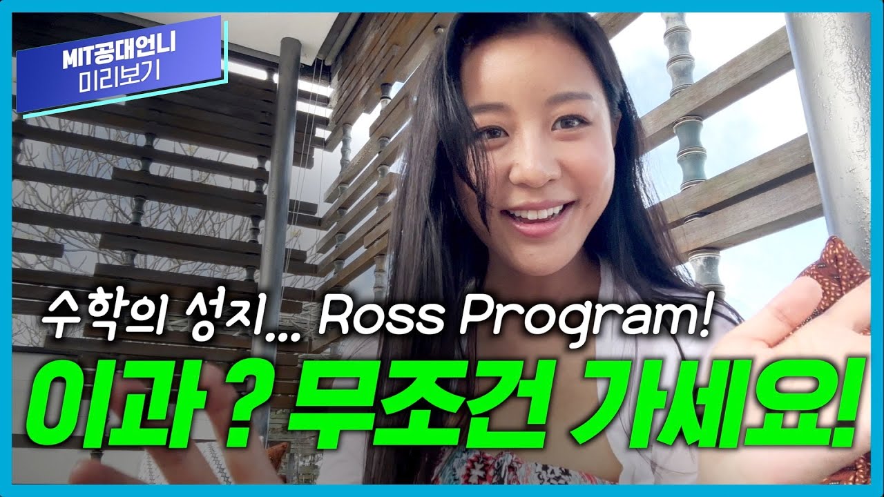 아이비리그와 MIT 합격자들을 반 이상 배출한다는 Ross Mathematics Program! - YouTube
