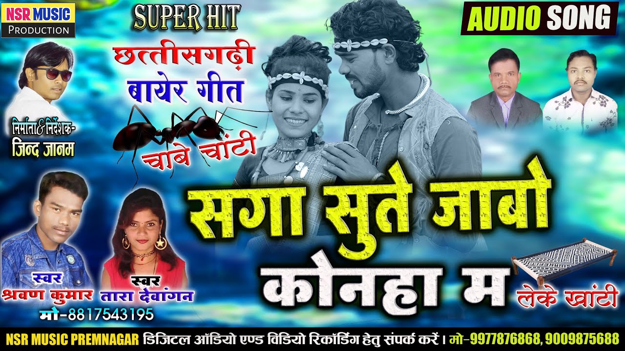 Saga Sute Jabo Konga Ma | Cg Bayer Geet |Shrwan Kumar Tara Devandan ...