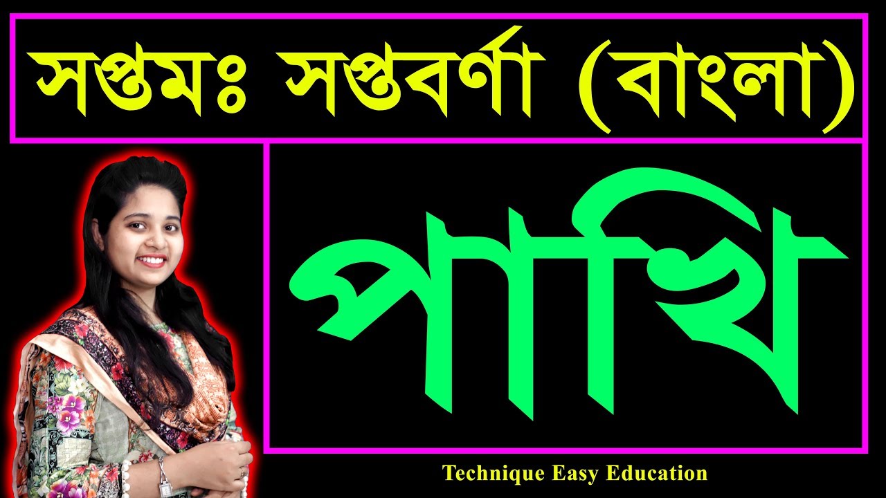 পাখি || গদ্য || সপ্তম সপ্তবর্ণা || Seven Bangla || Pakhi || Goddo ...