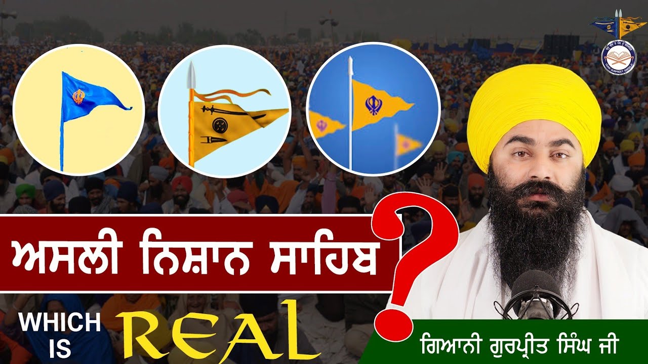 ਗੁੰਮਰਾਹ ਨਾ ਹੋਵੋ ! ਸਿੱਖ ਧਰਮ ਦਾ ਅਸਲੀ ਨਿਸ਼ਾਨ ਸਾਹਿਬ || ਦੇਖੋ ਸਬੂਤਾਂ ਸਮੇਤ ...