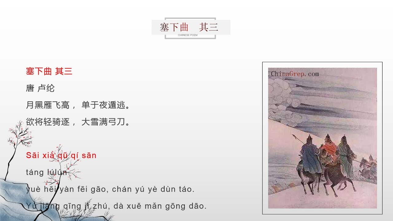 Chinese Poem "塞下曲 其三" (Sai Xia Qu 3) with English translation & voice ...
