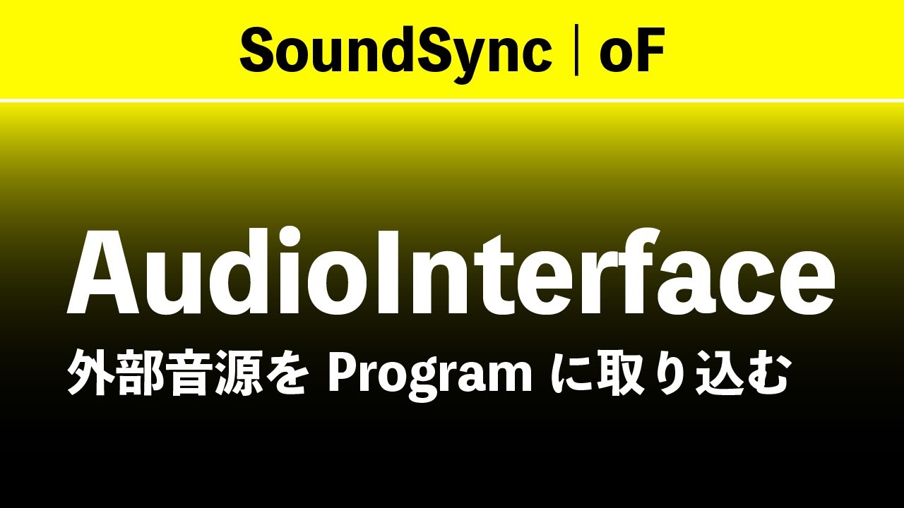 外部音源をProgramに取り込む【openframeworks】【music sync project】 - YouTube