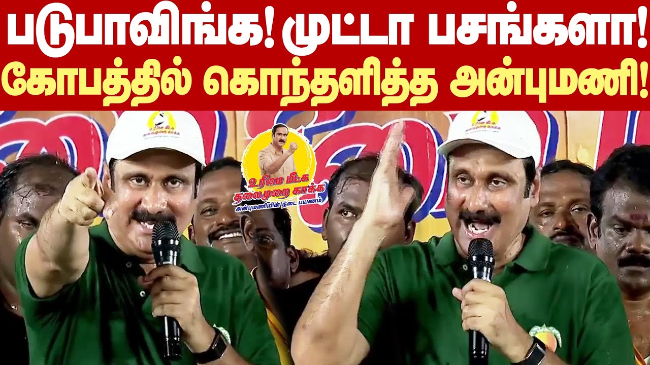 #Anbumani Angry Speech | அறிவிருக்காடா உங்களுக்கு? முட்டா பசங்களா ...