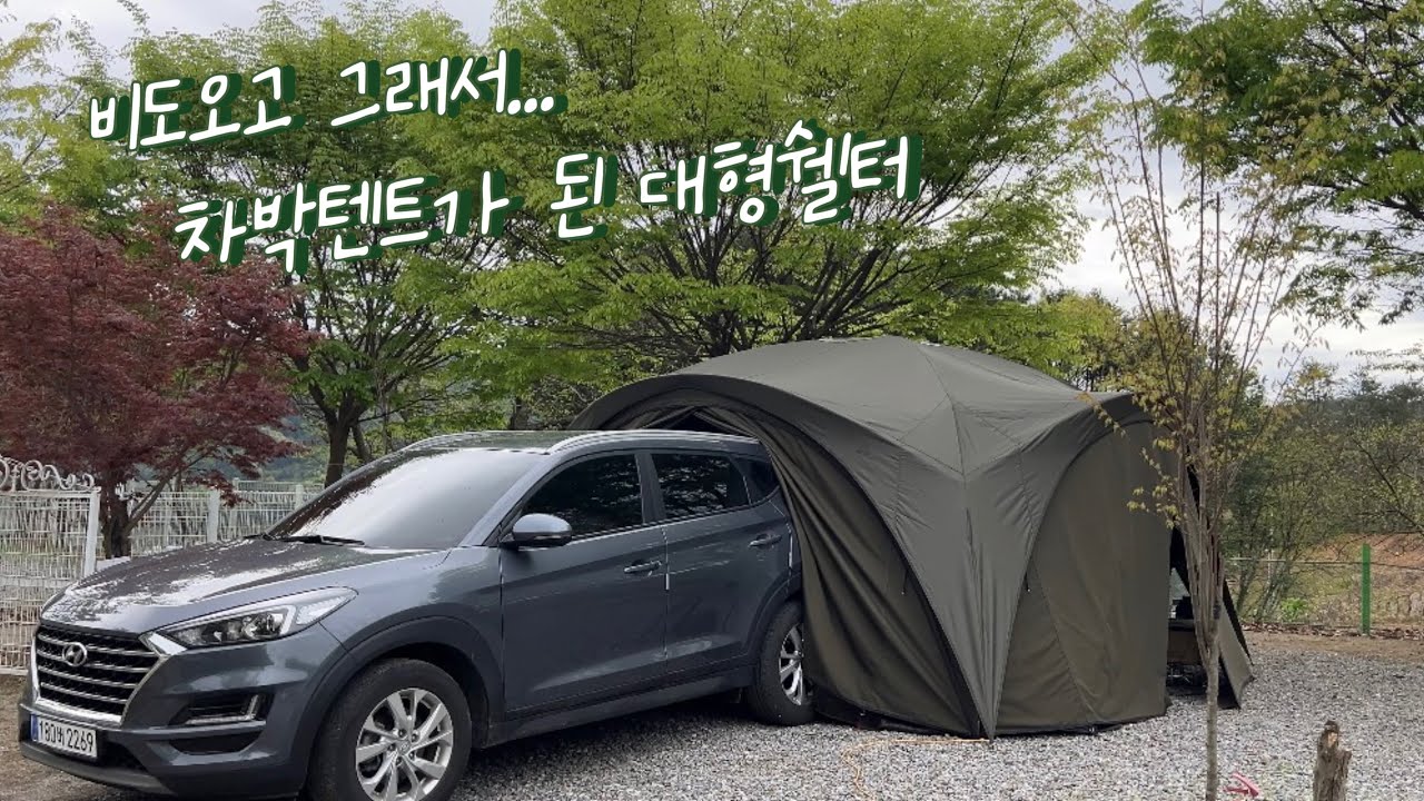 텐트에 차량 도킹 가능할까 버블쉘터로 우중 차박하기🌧️ 문어김치전과 애플하우스 밀키트 Youtube