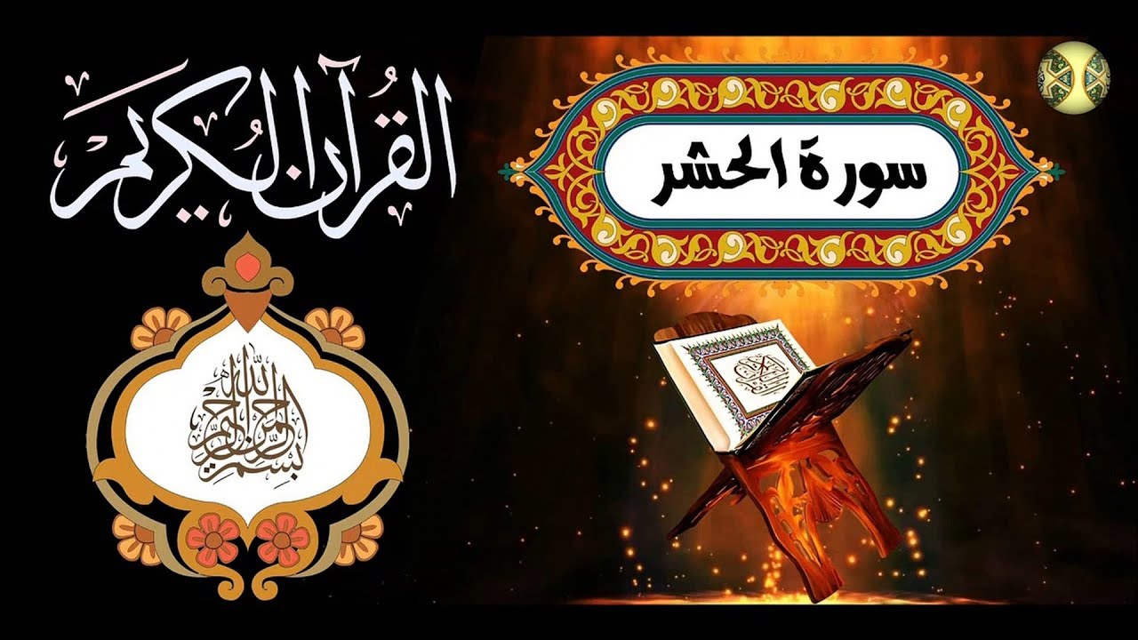Surat el hasher in Quran | Tajwid Sheikh Maher mikli - YouTube