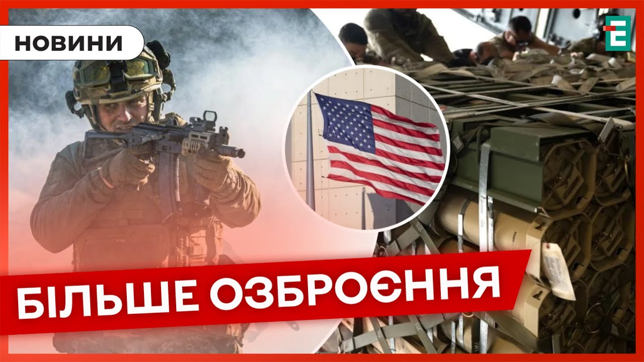 🚀 ЗБРОЯ ТА ОЗБРОЄННЯ ️ США ГОТУЮТЬ НОВИЙ ПАКЕТ ДОПОМОГИ ДЛЯ УКРАЇНИ