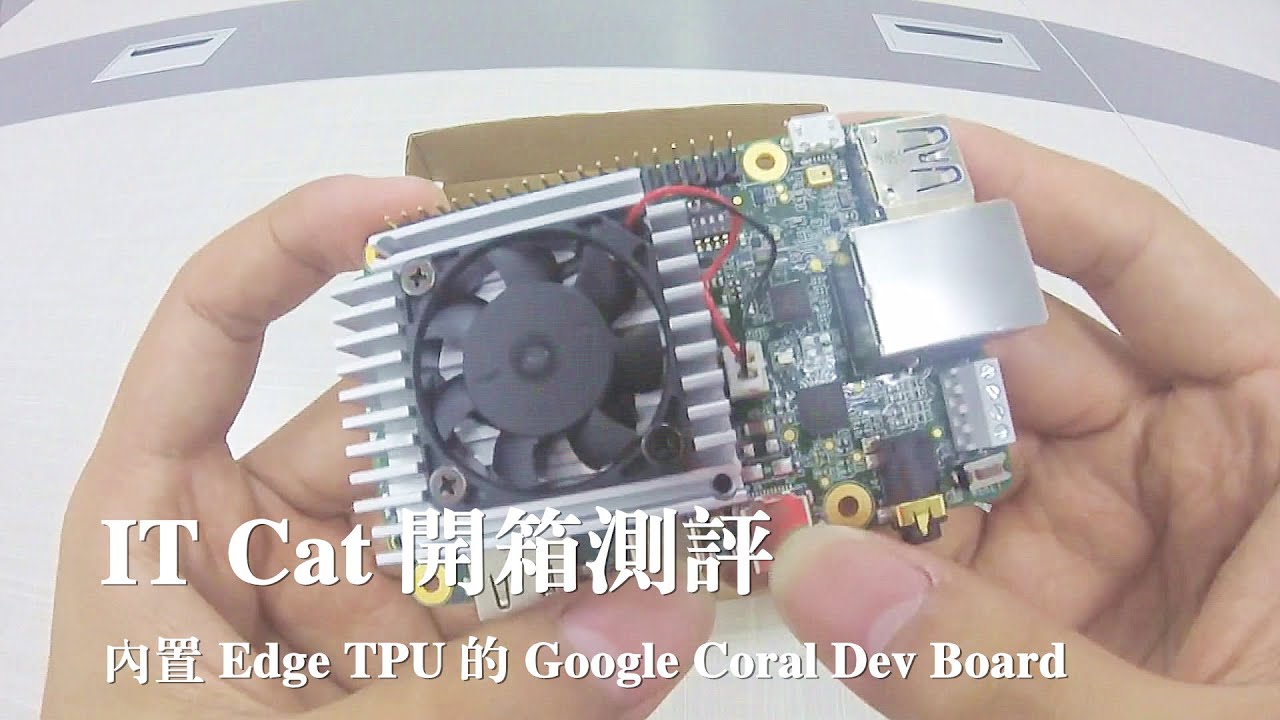 IT Cat 開箱測評：內置 Edge TPU 的 Google Coral Dev Board - YouTube