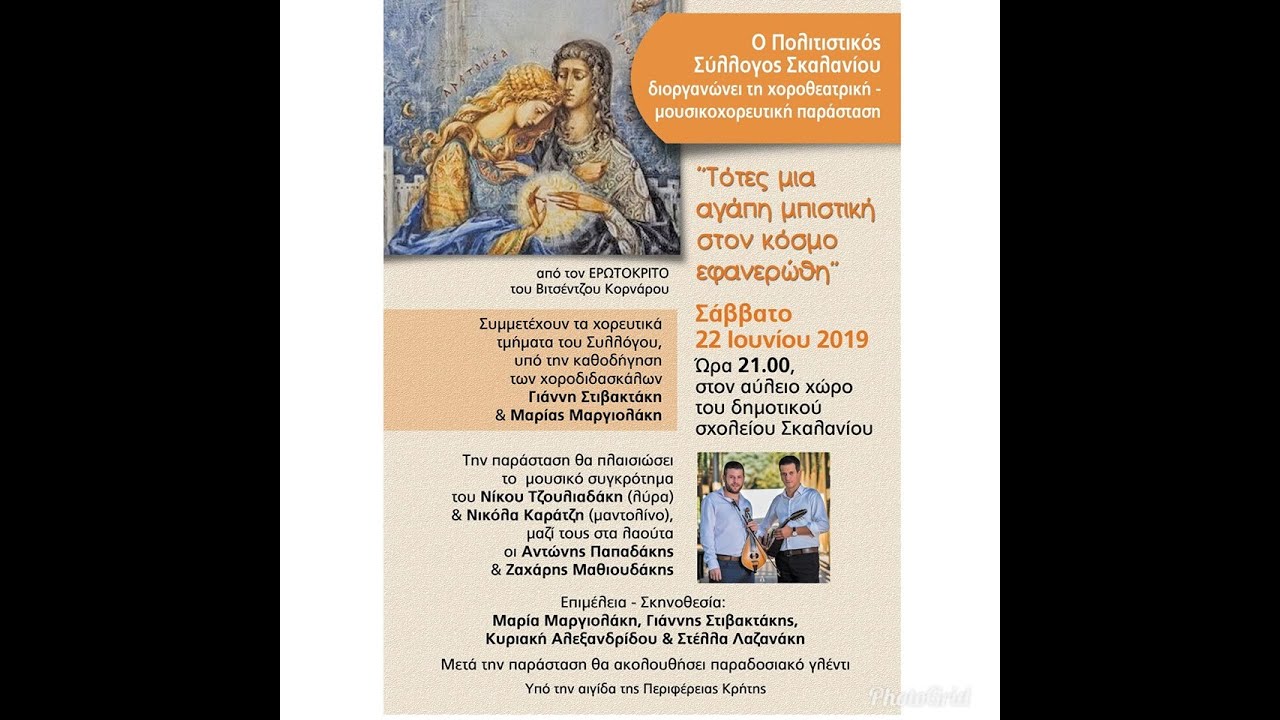 Ερωτόκριτος | Π.Σ. Σκαλανίου | Ν. Τζουλιαδάκης - Ν. Καράτζης - YouTube