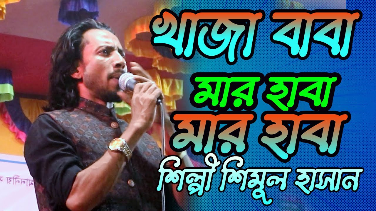 খাজা বাবা খাজা বাবা মারহাবা মারহাবা । শিমুল হাসান । khaja baba khaja ...