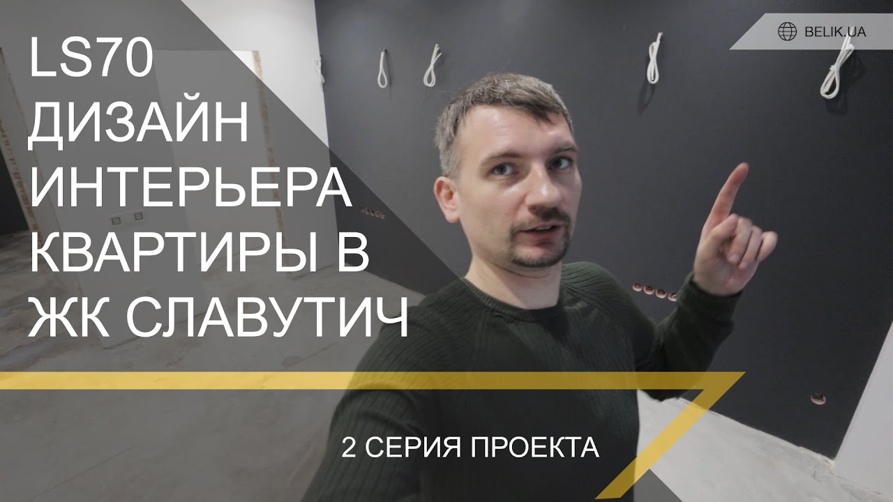 Дизайн проект 2 серия LS70 (Дизайн квартир ремонт Киев) - YouTube