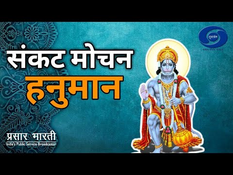 Ep. # 12 |  Sankat Mochan Hanuman | संकट मोचन हनुमान