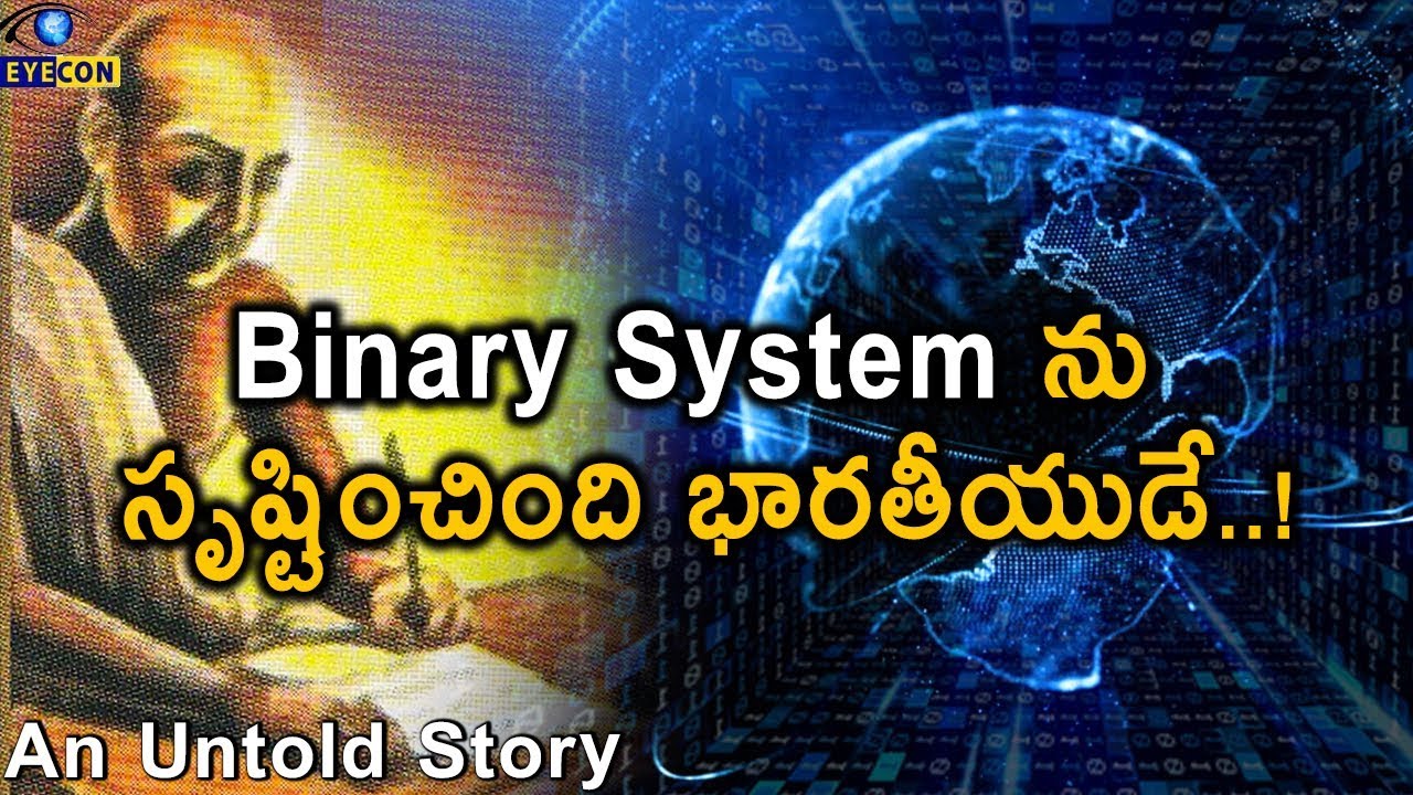 Binary System ను సృష్టించింది భారతీయుడే..! | The Inventor of Binary ...