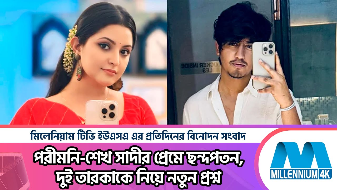 পরীমনি-শেখ সাদীর প্রেমে ছন্দপতন, দুই তারকাকে নিয়ে নতুন প্রশ্ন | Pori ...
