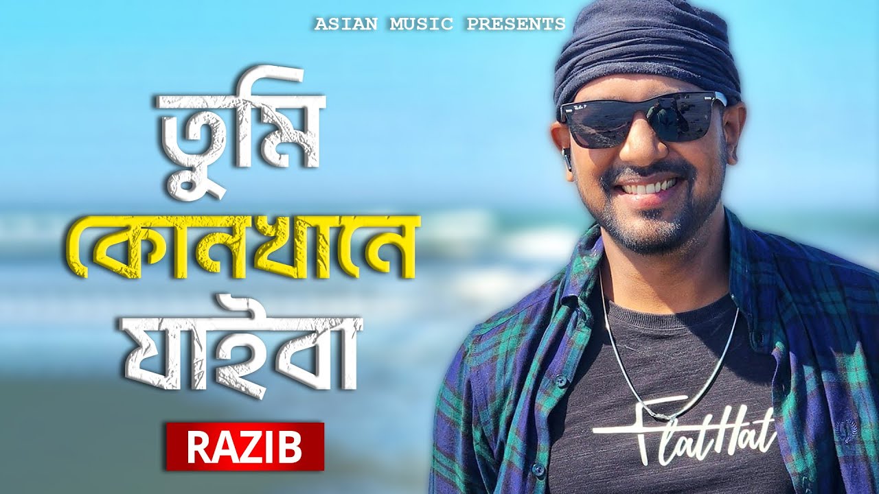 Tumi Kon Khane | তুমি কোনখানে যাইবা | Razib - YouTube