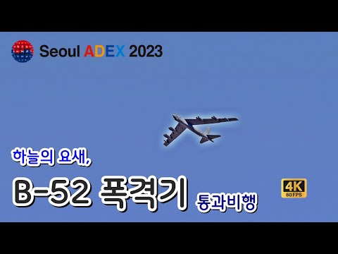 하늘의 요새, B-52 폭격기가 서울상공을 통과한다!! :: 서울 ADEX 2023 - YouTube