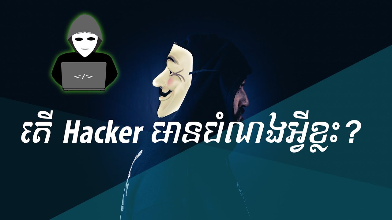 តើ Hacker មានគោលបំណងអ្វីខ្លះ? | type of cyber threats | Khmer - YouTube