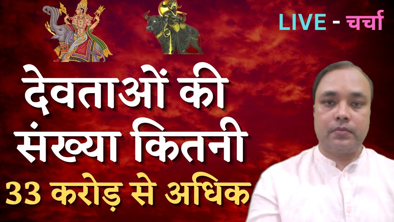 देवताओं की संख्या कितनी 33 करोड़ से अधिक, ki sankhya, LIVE - चर्चा, Manish dev - YouTube