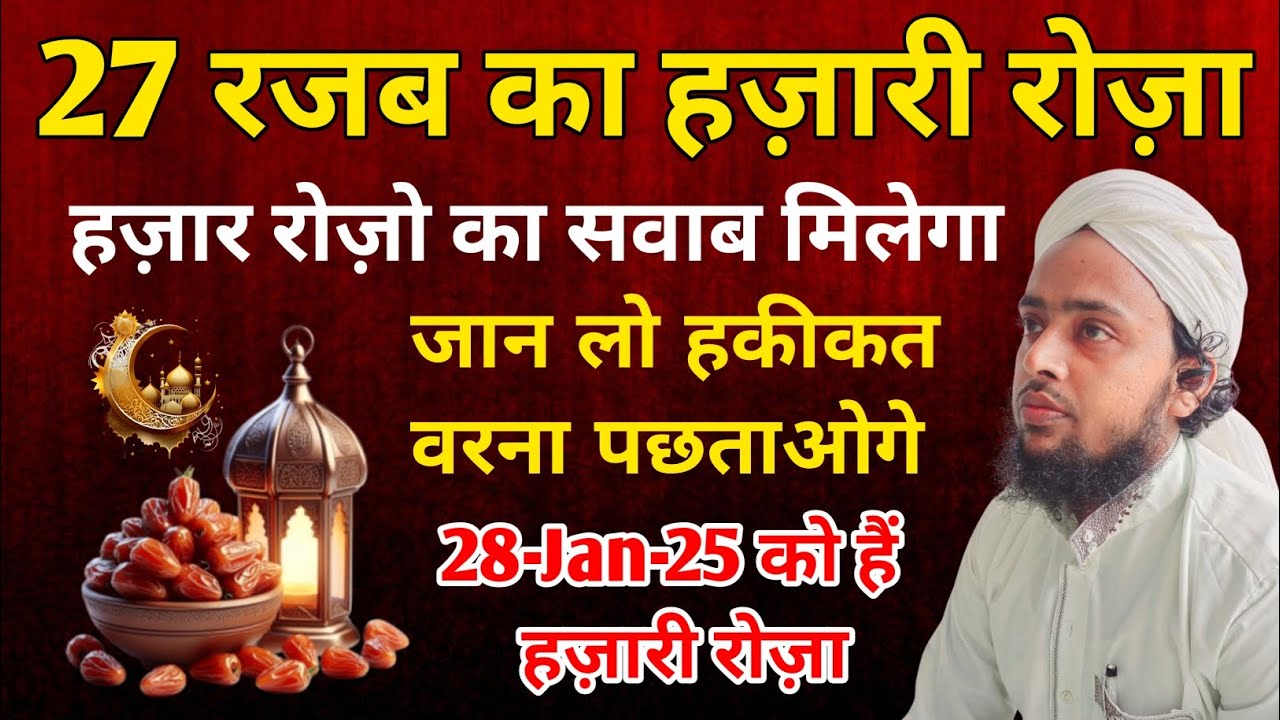 27 रजब का हज़ारी रोज़ा || 27 Rajab Ka Hazari Roza - YouTube