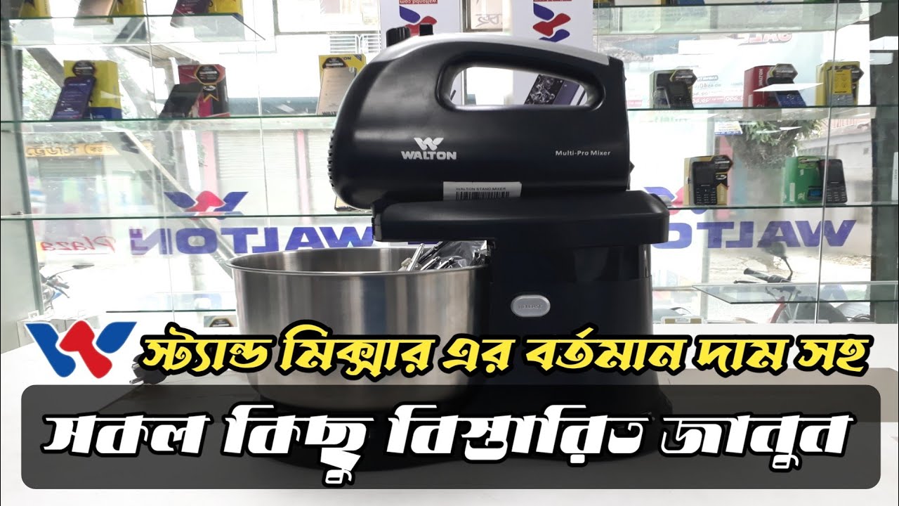 কম দামে ওয়ালটন স্ট্যান্ড মিক্সার কিনুন | Walton Stand Mixer Price in ...