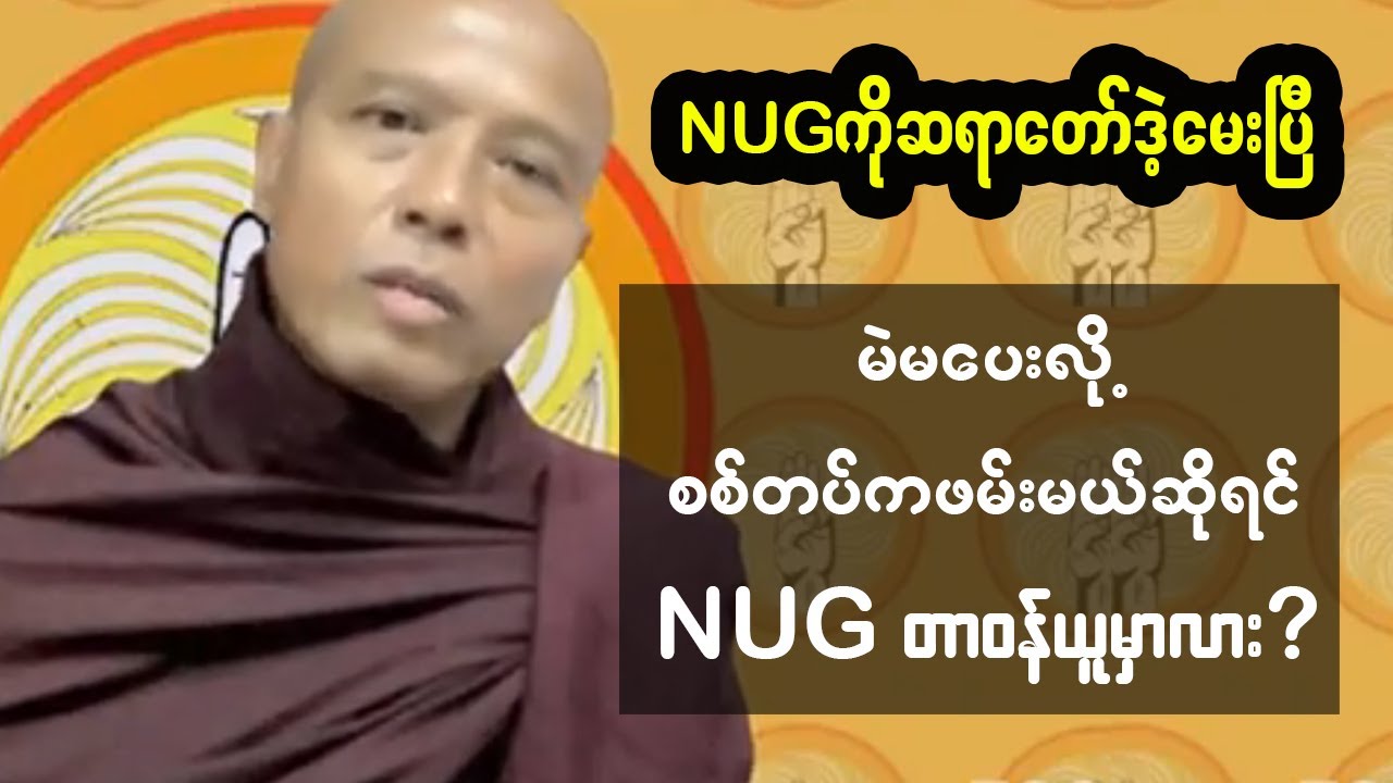 NUG တာဝန်ရှိသူများ ဖြေပေးပါ - YouTube