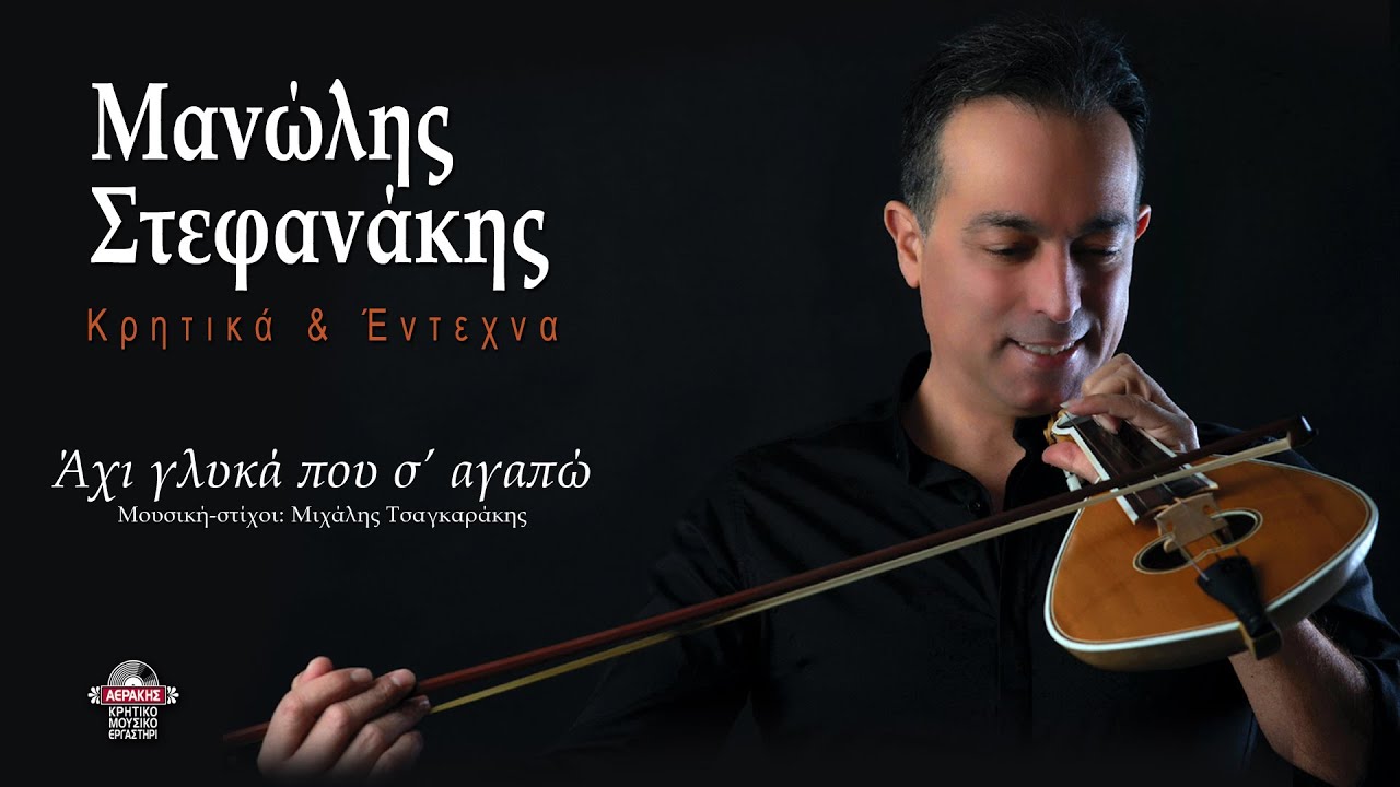 Άχι γλυκά που σ’ αγαπώ (συρτό αργό/γρήγορο) - Μανώλης Στεφανάκης ...