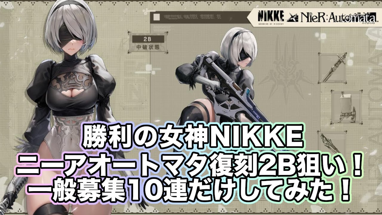 【勝利の女神NIKKE】ニーアオートマタ復刻2B狙いと一般募集10連して見た！ - YouTube