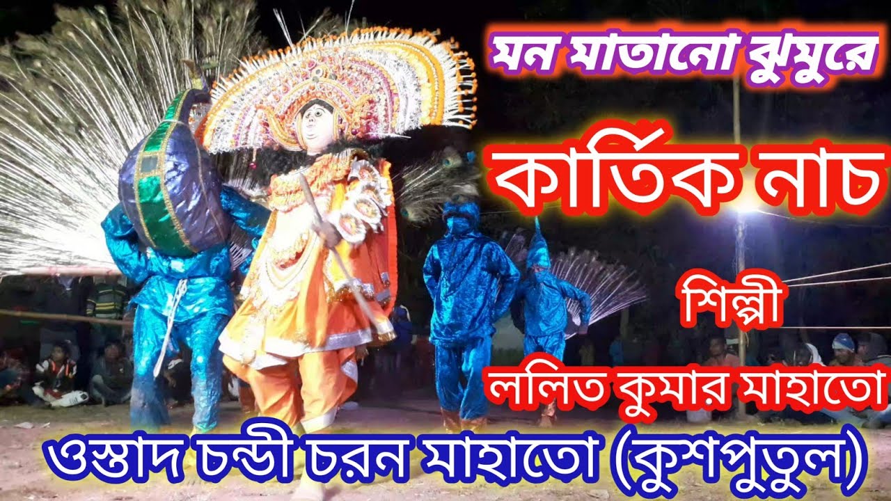 Kartik nach Chandi Charan Mahato 🔥শিল্পী 🔥Lalit Kumar Mahato🔥Kushputul ...