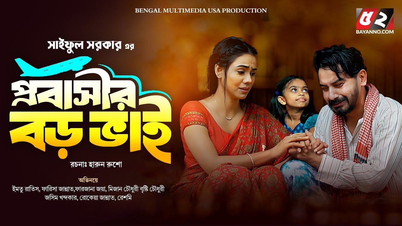 Probashir Boro Bhai | Full Drama | Imtu Ratish | Parisha Jannat | New ...