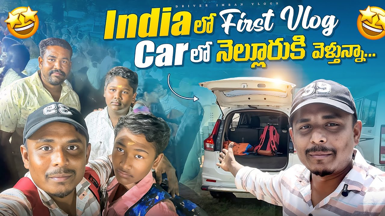 📍My First Vlog in India🤩 | Going to Nellore Rottela Panduga🥰 | Driver Imran Vlogs | Telugu Vlog ...