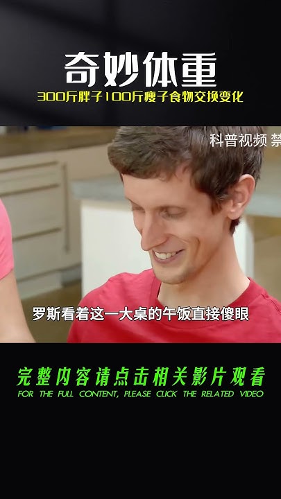 當300斤的胖子和100斤的瘦子進行食物交換，身體會發生什么變化呢 Youtube