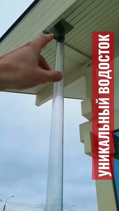Прозрачная водосточная система #водосток #shorts #рекомендации - YouTube
