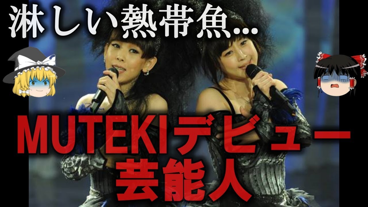 【ゆっくり解説】芸能界から消えたMUTEKIデビュー芸能人4選をゆっくり解説 - YouTube
